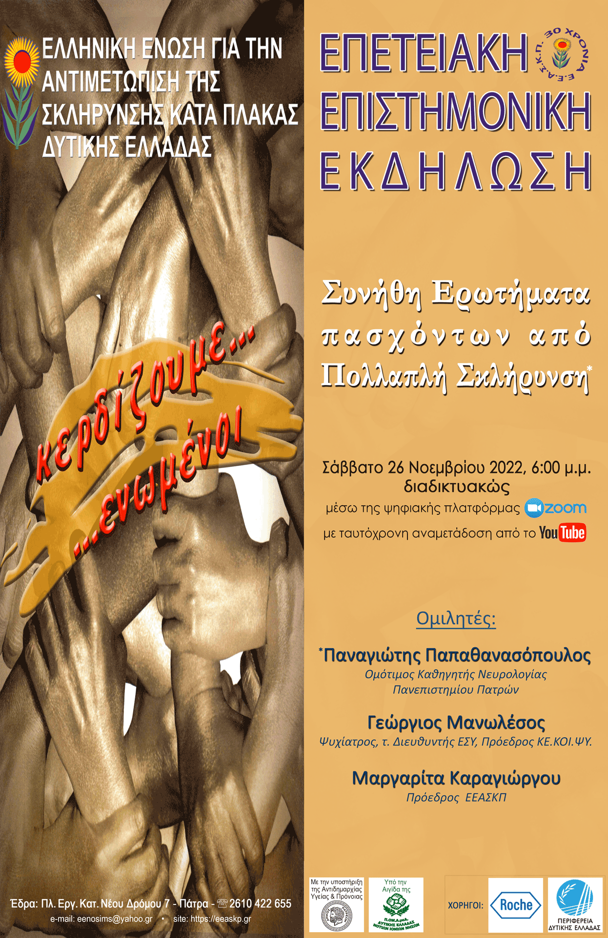 Διαδικτυακή Επιστημονική Εκδήλωση - Ε.Ε.Α.Σ.Κ.Π.