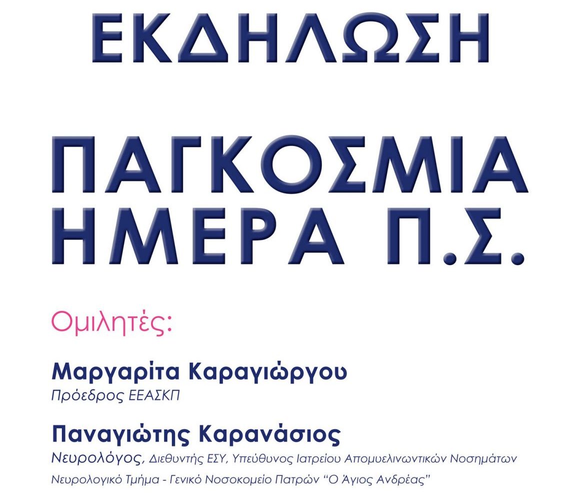 Απολογισμός Εκδηλώσεων Παγκόσμιας Ημέρας Π.Σ. 2025 - Ε.Ε.Α.Σ.Κ.Π.